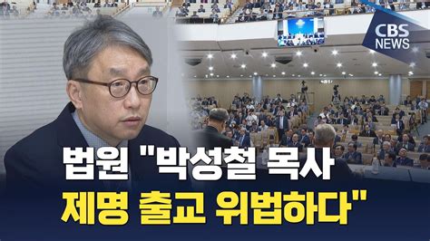 Cbs 뉴스 법원 박성철 목사 제명 출교한 예장합동 판결 효력 정지 Youtube