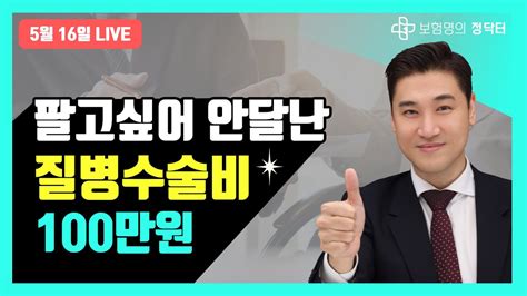 팔고 싶어서 안달난 질병수술비 100만원 ㅋㅋㅋ F 전산 불안정해 ㅋㅋ Youtube