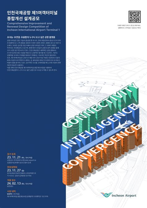 인천국제공항 제1여객터미널 종합개선 설계공모 마실와이드 Masilwide
