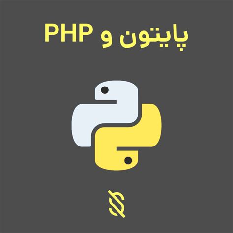 چگونه پایتون با Php در زمینه توسعه وب مقایسه می‌شود؟ سورسا منبع