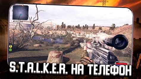 Реальный СТАЛКЕР на Андроид и iOS! | STALKER Путь Зоны на Телефон ...