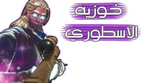 Fortnite سكن أسطوري و نادر جدًا Youtube