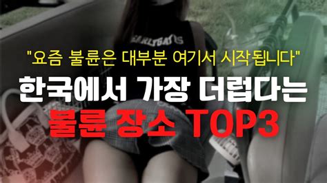 요새 난리난 대한민국 불륜의 성지 Top3 Ep 84[이거나고거나] Youtube