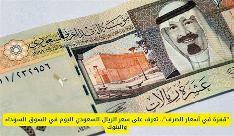 قفزة في أسعار الصرف تعرف على سعر الريال السعودي اليوم في السوق