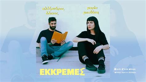 Maria Bethani And Αλέξανδρος Δάικος Ekkremes Official Audio Youtube
