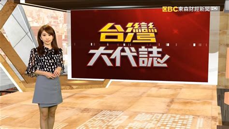 東森財經主播張予馨 台灣大代誌主持片段136201997 Youtube
