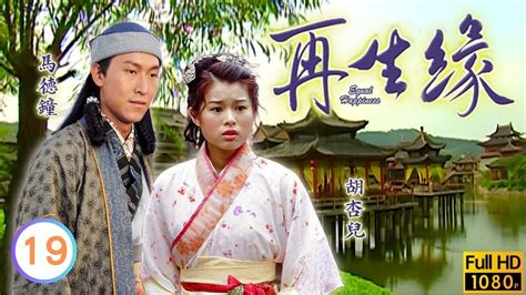TVB愛情劇線上看 何氏瘋瘋癲癲 林峯 馬德鐘 葉璇 胡杏兒 再生緣 19 32 粵語中字 2002