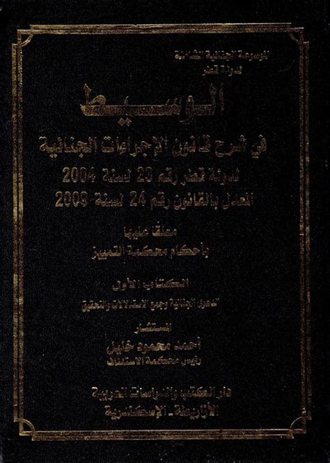 الوسيط في شرح قانون الإجراءات أحمد محمود خليل الموسوعة الج كتب