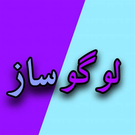 دانلود برنامه لوگو ساز حرفه ای برای اندروید مایکت