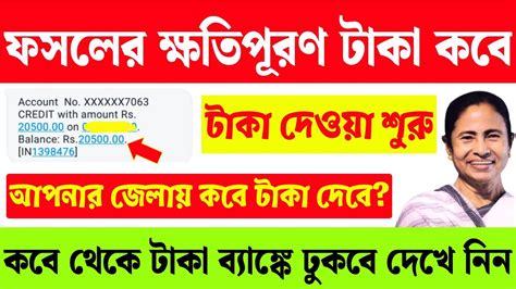 আজ থেকে ক্ষতিগ্রস্ত কৃষকদের ব্যাঙ্কে সরাসরি টাকা ঢুকবে কোন জেলায় কবে