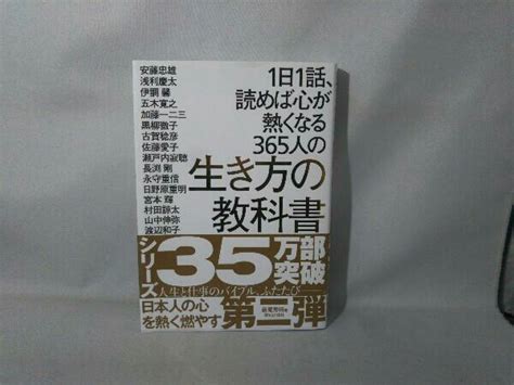Yahooオークション （致知出版社）1日1話 読めば心が熱くなる365人