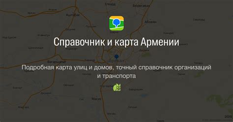Карта Армении улицы дома и организации города — 2ГИС