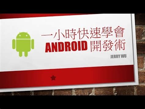 1小時快速學會Android開發術 YouTube