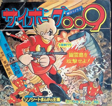 Yahooオークション ソノシート 朝日ソノラマ サイボーグ009 幽霊島