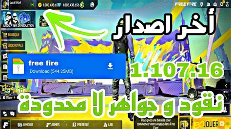تحميل لعبة فري فاير مهكرة آخر إصدار جواهر غير محدودة، سكنات، وميزات