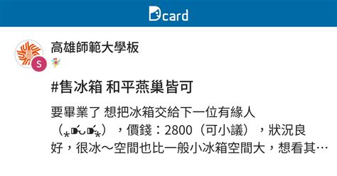 售冰箱 和平燕巢皆可 高雄師範大學板 Dcard