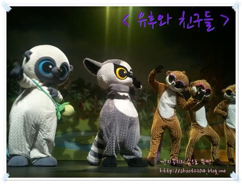 [유후와친구들] 유후와 친구들 공연보고 즐거운 포토타임~ 네이버 블로그