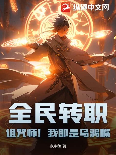 全民转职：诅咒师！我即是乌鸦嘴水中鱼最新章节全本在线阅读 纵横中文网官方正版