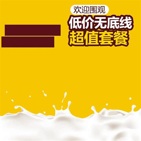 牛奶饼干活动促销psd分层主图素材背景图片素材下载图片编号yxorxzon 免抠素材网