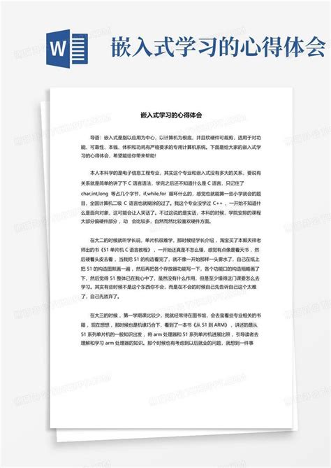 嵌入式学习的心得体会Word模板下载 编号lbrxrbjo 熊猫办公