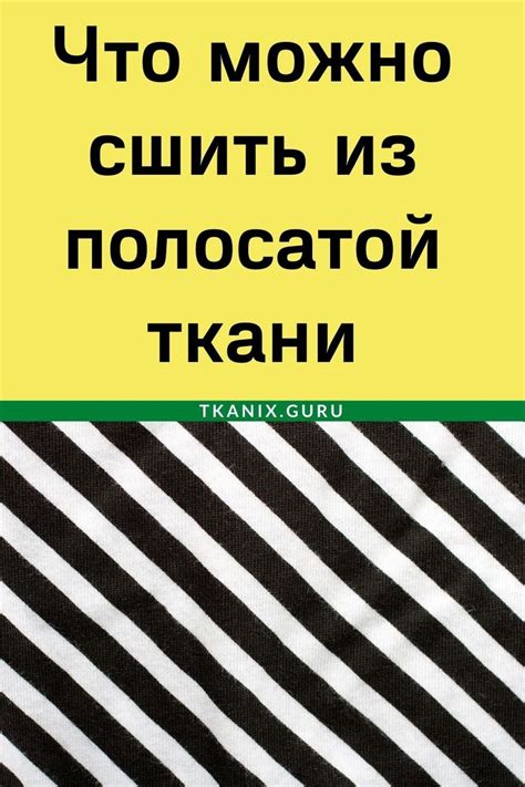 Чем примечательна ткань в полоску, подробное описание истории появления ...