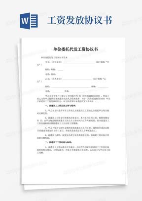 劳务公司委托建筑公司代发民工工资的委托书Word模板下载 熊猫办公