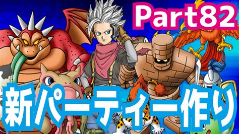 【dqmj382】コミュニティ対戦用の新パーティー作り！ドラクエジョーカー3を攻略実況プレイ！ Youtube