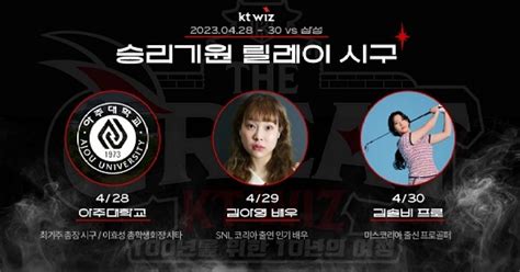 Kt 주말 삼성 3연전 승리 기원 릴레이 시구 행사