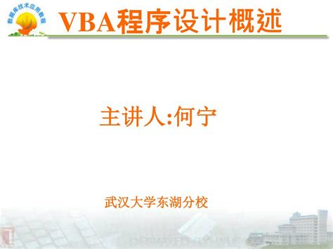 Ppt Vba 程序设计概述 Powerpoint Presentation Free Download Id5589172