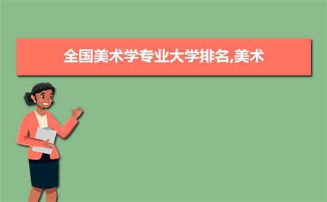 美术学专业未来就业前景就业方向薪资待遇分析原创