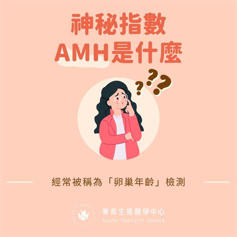 華育生殖醫學中心 「amh是女性卵巢健康最重要的檢測， 是目前評估卵子庫存量的最佳指標！