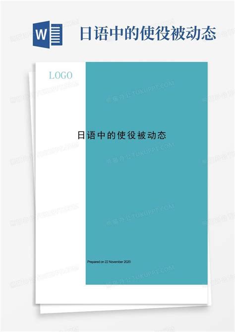 日语中的使役被动态word模板下载 编号lykvgmwr 熊猫办公