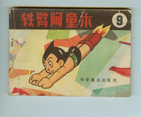 铁臂阿童木9 连环画 温州收藏7788收藏