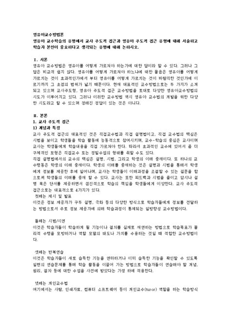 영유아 교수학습의 유형에서 교사 주도적 접근과 영유아 주도적 접근 유형에 대해 서술하고 학습자 본인이 중요하다고 생각되는 유형에