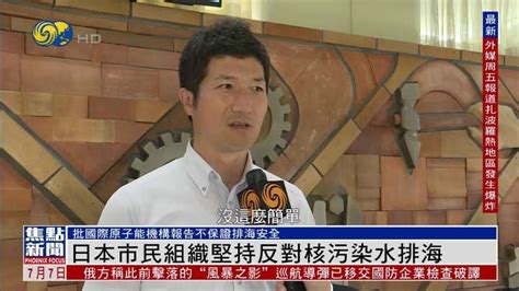 日本市民組織堅持反對核污染水排海 鳳凰秀 影響有影響力的人