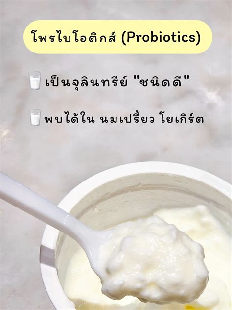 เลือกซื้อโยเกิร์ต ให้ได้ประโยชน์จาก โพรไบโอติกส์ แกลเลอรีที่โพสต์โดย Kawinoid Lemon8