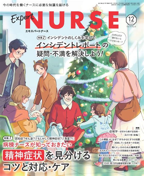 エキスパートナース 2024年12月号 照林社