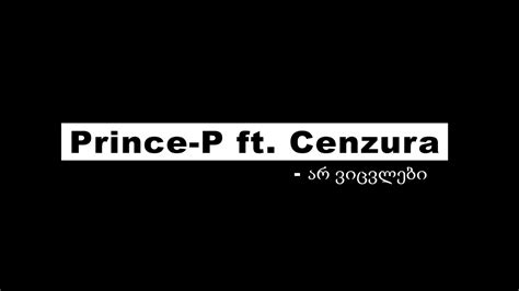 შავი პრინცი Ft ცენზურა არ ვიცვლები Audio Youtube