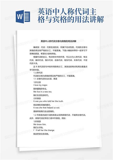 英语中人称代词主格与宾格的用法讲解word模板下载 编号qpwxzrxy 熊猫办公