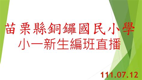 111學年小一新生編班直播 Youtube