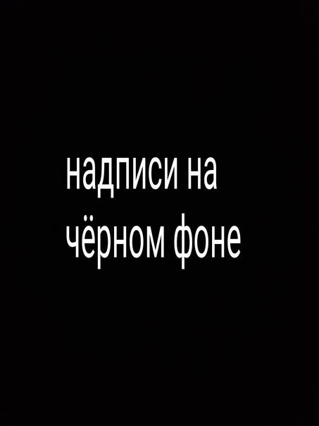 надписи на чёрном фоне ВКонтакте