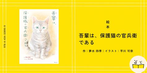 絵本『吾輩は、保護猫の官兵衛である』の内容紹介（あらすじ・見開き掲載） 夢水 四季 平川 可奈 絵本屋ピクトブック