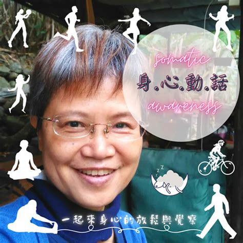 身心動話 身心的放鬆與覺察 Podcast On Firstory