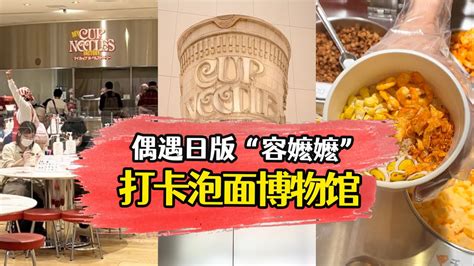 偶遇日版”容嬷嬷”，打卡泡面博物馆 日本生活 日本旅行 泡面博物馆 Youtube