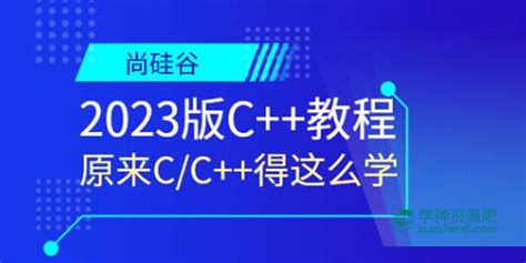 尚硅谷C 集视频课程 学神吧