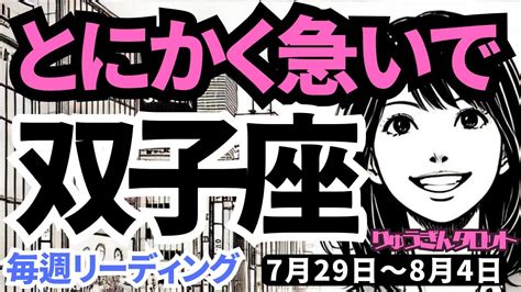 【双子座】♊️2024年7月29日の週♌️とにかく急いで まず早く始めて。必ず勝利するから。タロットリーディング Youtube