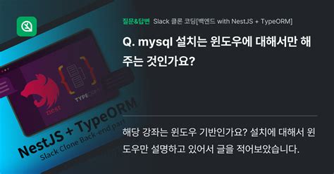 Mysql 설치는 윈도우에 대해서만 해주는 것인가요 인프런 커뮤니티 질문and답변