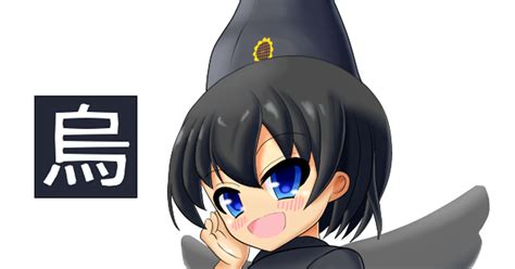 ロリ 漢字擬人化 【烏】 Jagのイラスト Pixiv