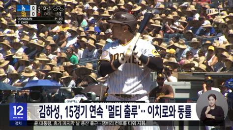 김하성 15경기 연속 멀티 출루‥이치로와 동률
