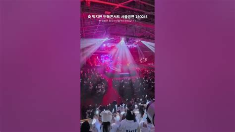 축 박지현 단독콘서트 서울공연 못간사람 위로하기 Youtube